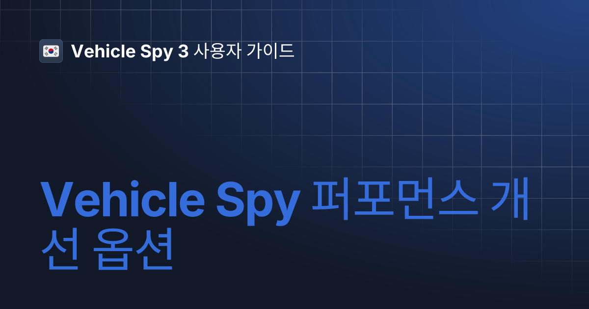 Vehicle Spy 퍼포먼스 개선 옵션 | Vehicle Spy 3 사용자 가이드