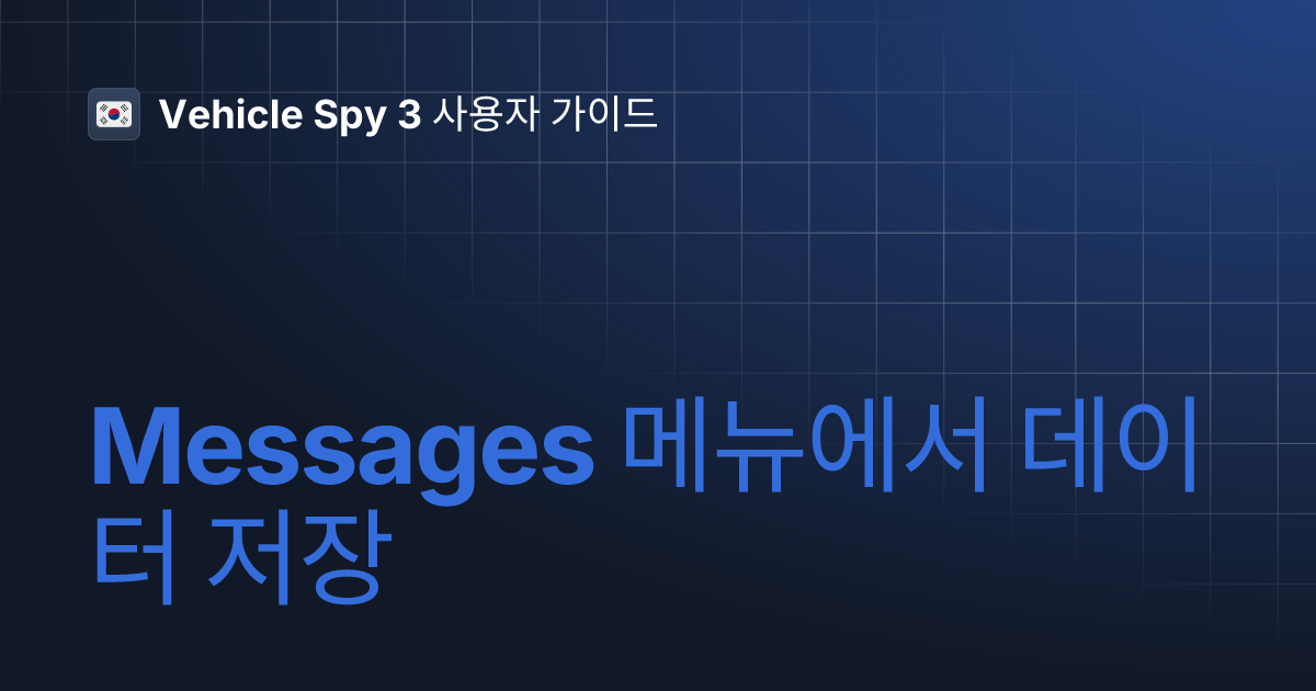 Messages 메뉴에서 데이터 저장 | Vehicle Spy 3 사용자 가이드