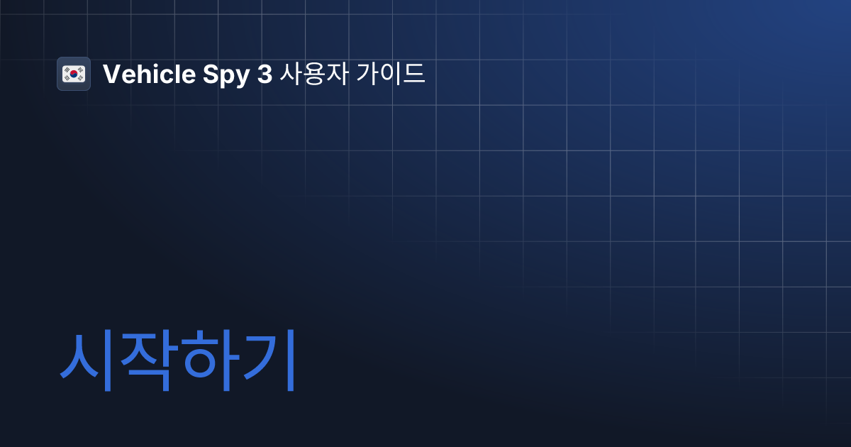 시작하기 | Vehicle Spy 3 사용자 가이드