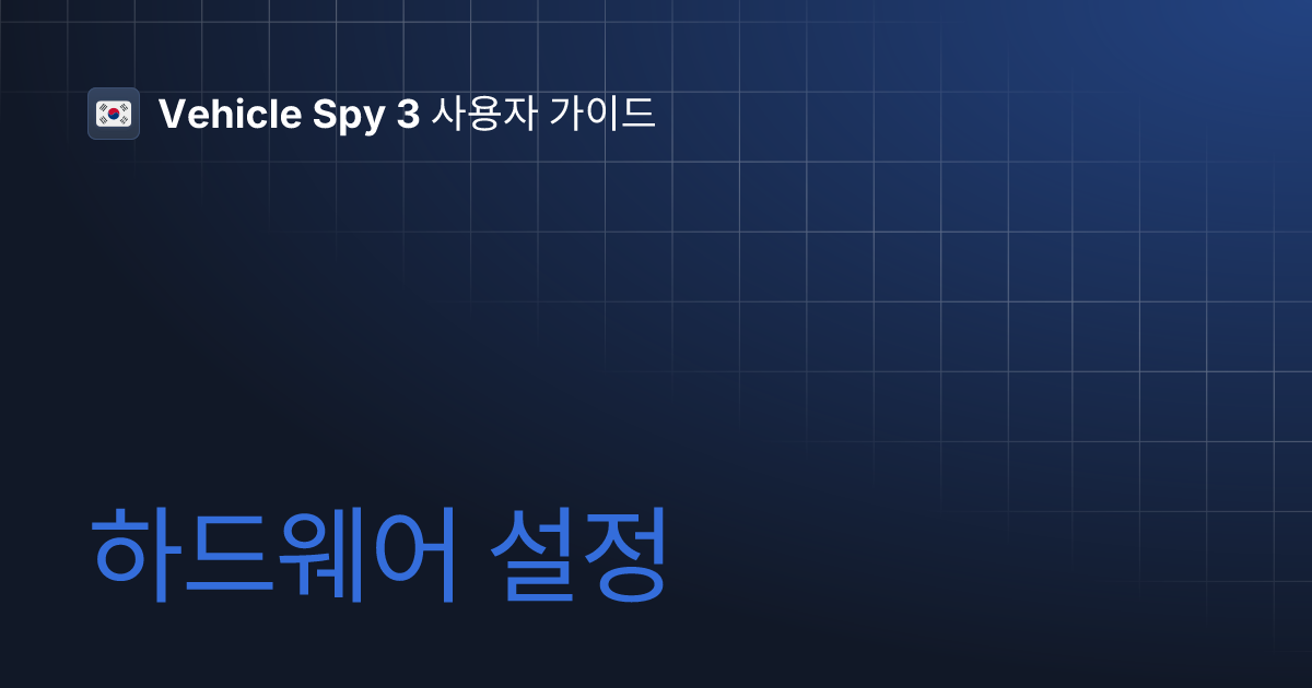 하드웨어 설정 | Vehicle Spy 3 사용자 가이드