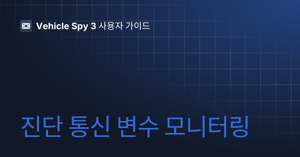 진단 통신 변수 모니터링 | Vehicle Spy 3 사용자 가이드