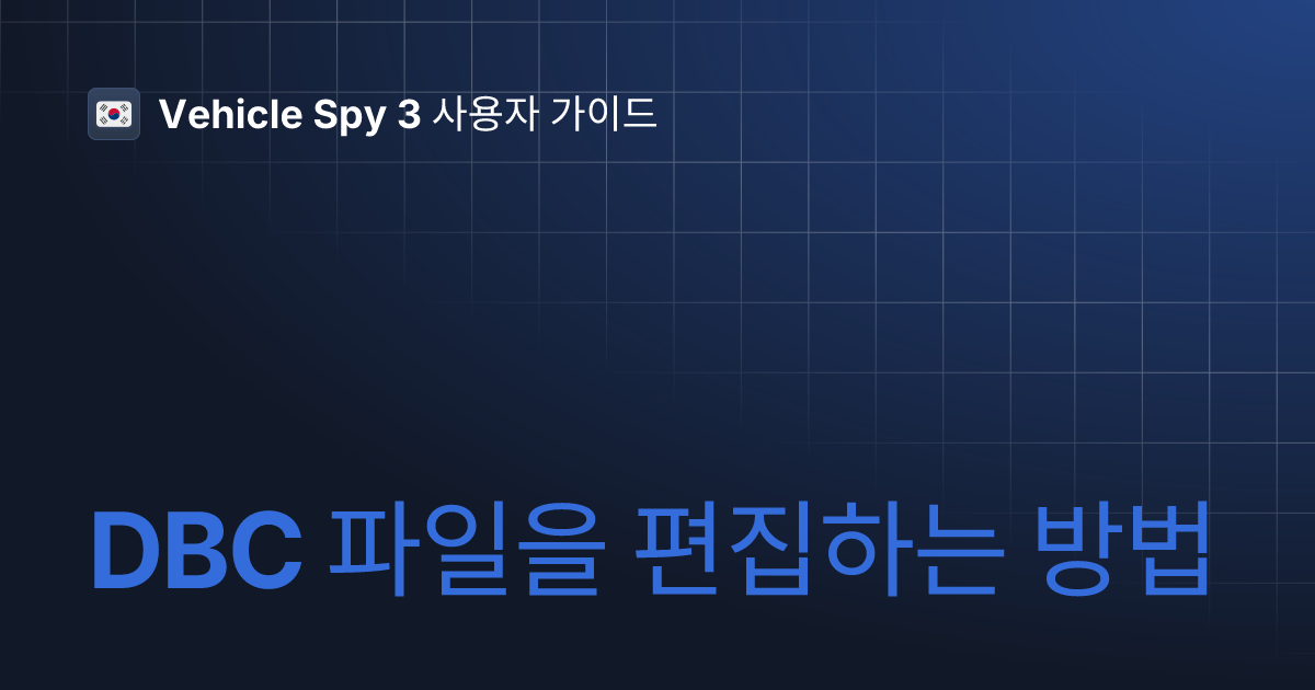 DBC 파일을 편집하는 방법 | Vehicle Spy 3 사용자 가이드