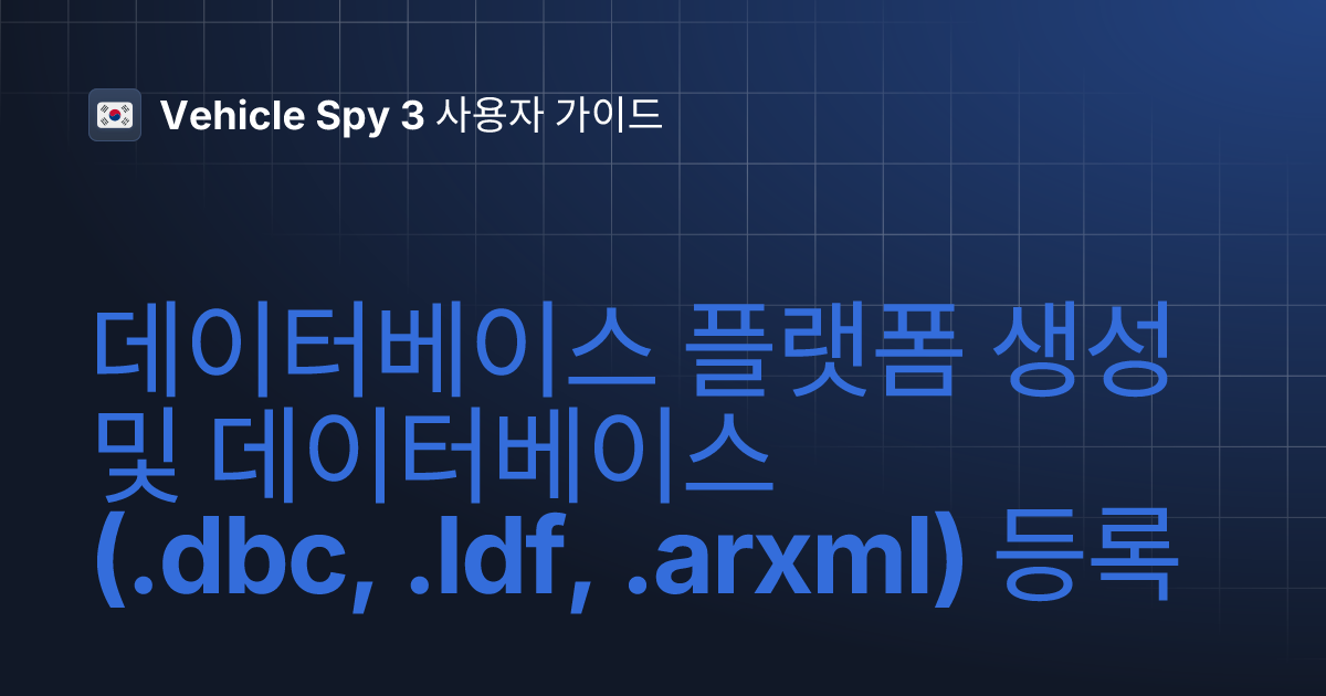 데이터베이스 플랫폼 생성 및 데이터베이스(.dbc, .ldf, .arxml) 등록 | Vehicle Spy 3 사용자 가이드
