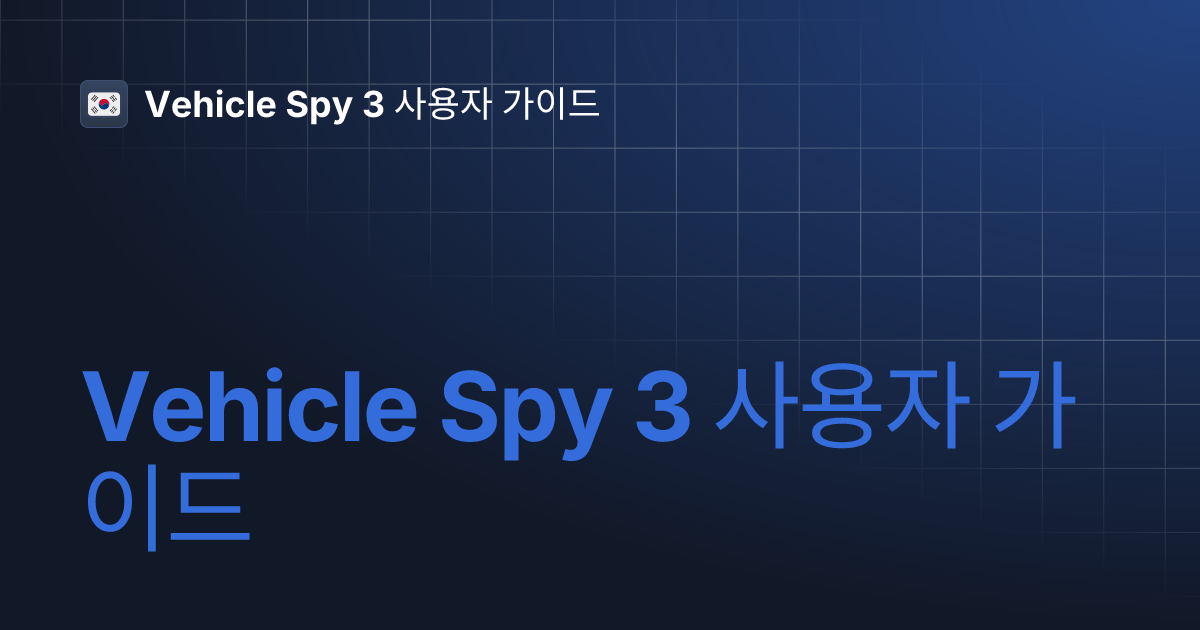 Vehicle Spy 3 사용자 가이드 | Vehicle Spy 3 사용자 가이드